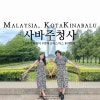 코타키나발루 시티투어 저렴하게 소규모 단독택시투어스냅사진까지 개인택시투어 추천핑크블루모스크 사바주청사 네이버 블로그